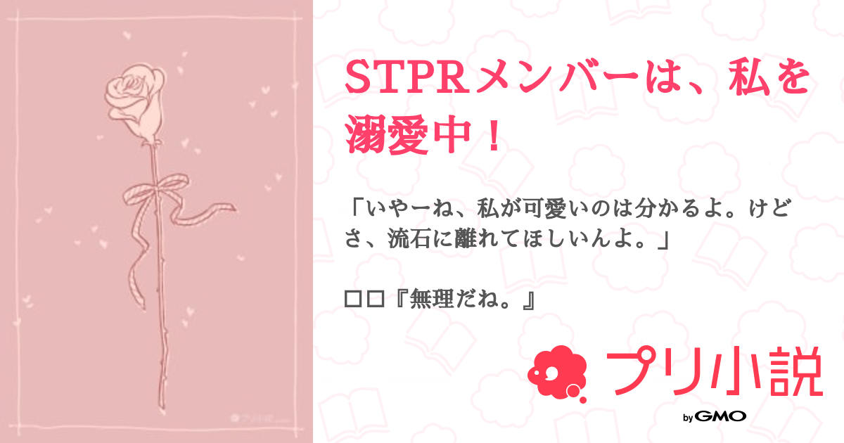 第19話：09（STPRメンバーは、私を溺愛中！）｜無料スマホ夢小説ならプリ小説 byGMO